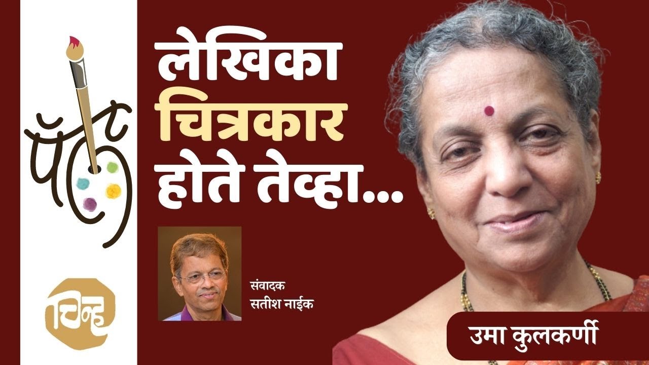 Palete - 7 | Conversation with writer & artist Uma Kulkarni - YouTube