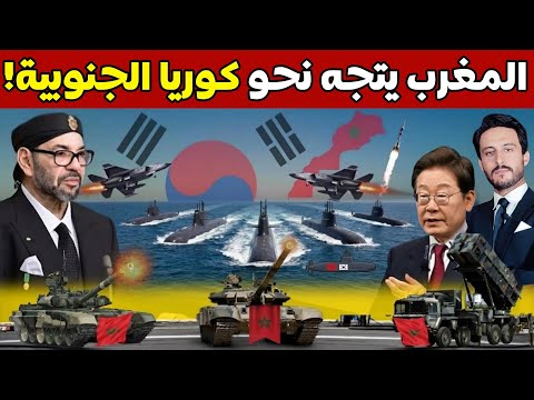 لماذا يسعى المغرب إلى الحصول على أنظمة الدفاع الكورية الجنوبية إضافة إلى أحدث الدبابات والغواصات؟