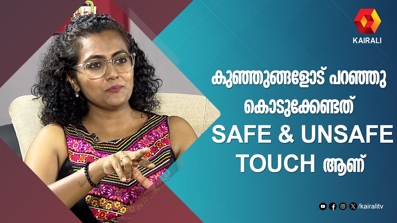 SAFE OR UNSAFE TOUCH ആണ് കുഞ്ഞുങ്ങളെ പഠിപ്പിക്കേണ്ടത് | Safe and Unsafe ...