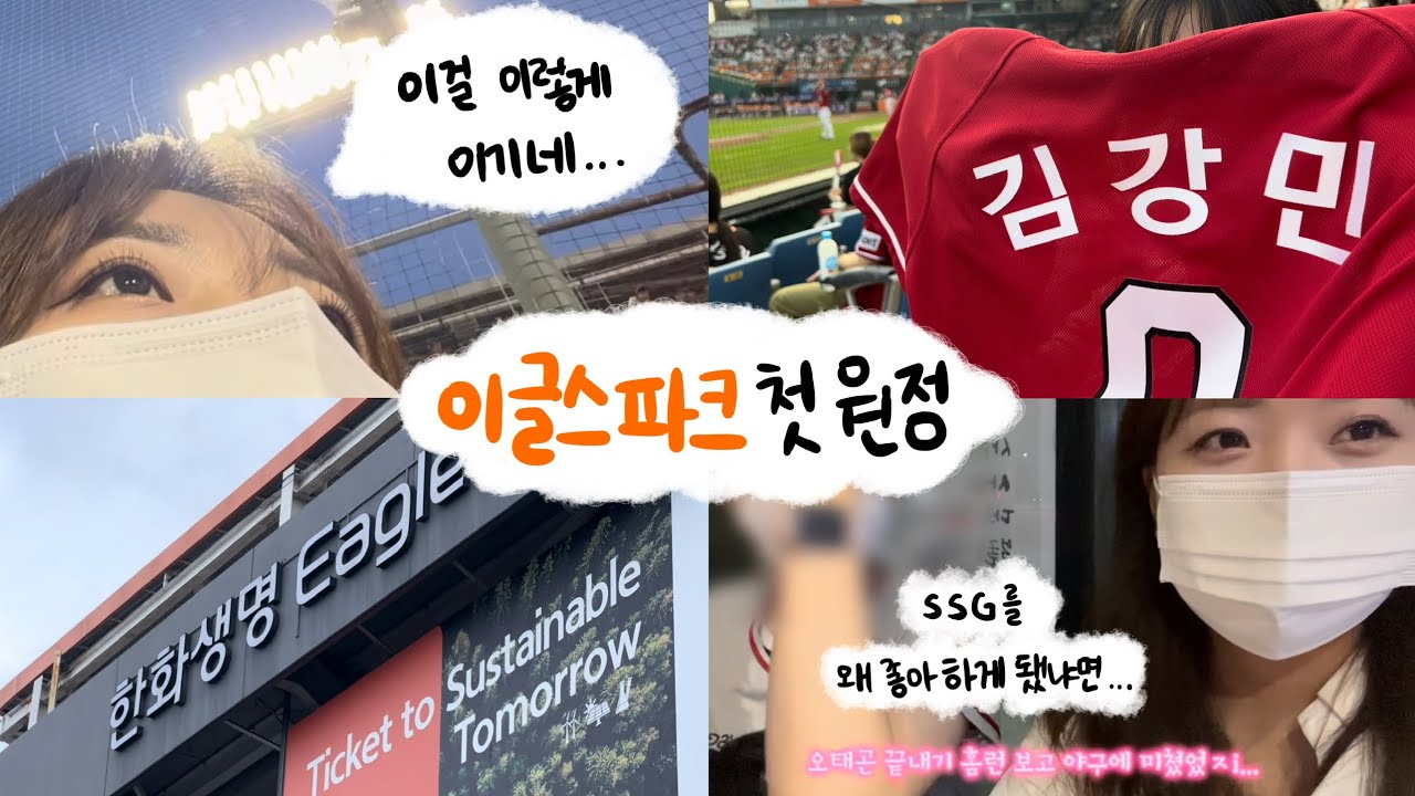 야구 보러 간 거 아님 빵 사러 간 거임 | 야구 직관 Vlog | 230708 SSG vs 한화 - YouTube