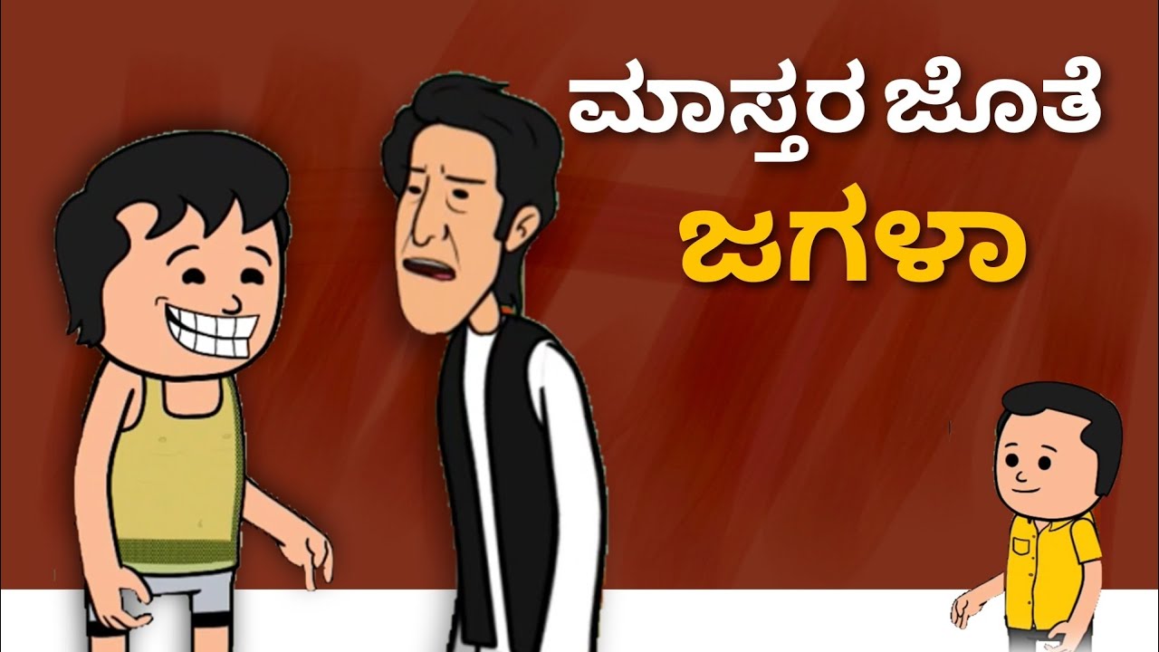 ಮಾಸ್ತರ ಜೊತೆ ಜಗಳಾ | Kannada Cartoon Jokes | Kannada Comedy Video - YouTube