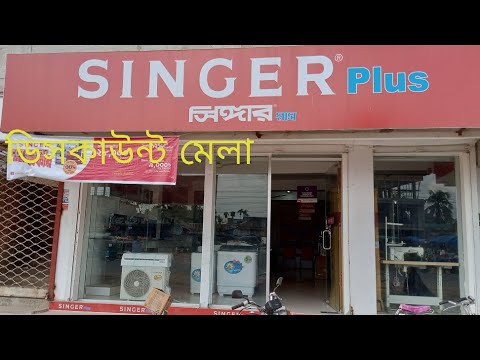 singer plus 50% discount Mela... আপনার পছন্দের পণ্য কিনুন সিঙ্গার শোরুম ...