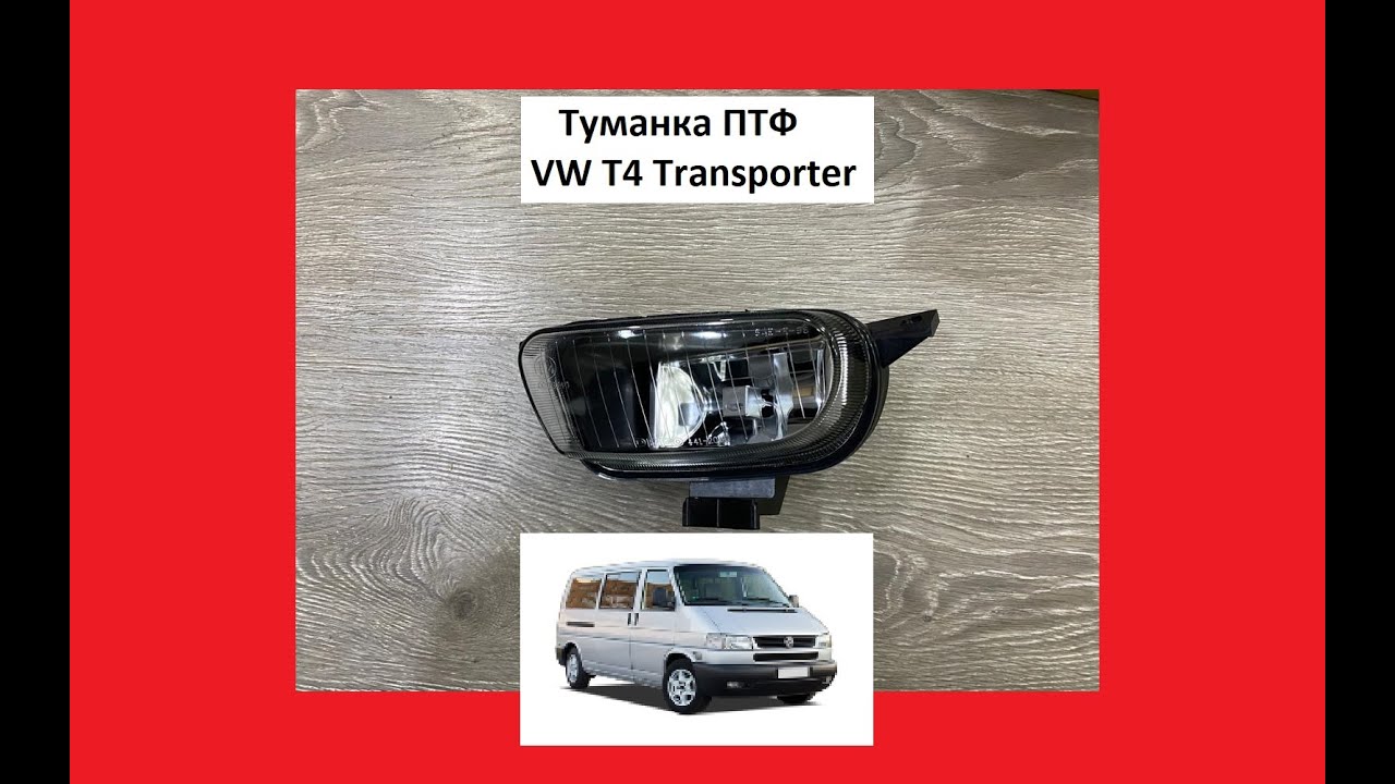 Фара ПТФ Туманка VW T4 Т4 Transporter Фольксваген Транспортер - YouTube