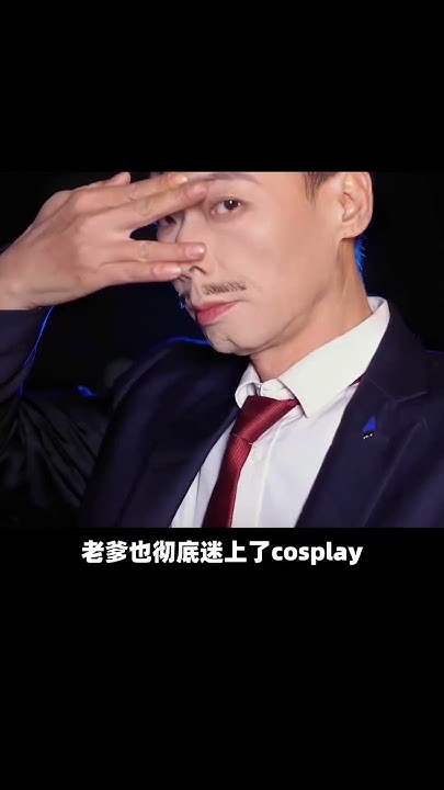 有一个会cos的爸爸是种怎样的体验?崩坏星穹铁道 Shorts Youtube