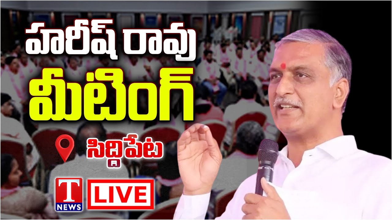 LIVE : Harish Rao Meeting At Siddipet | MLA Camp Office | T News - YouTube