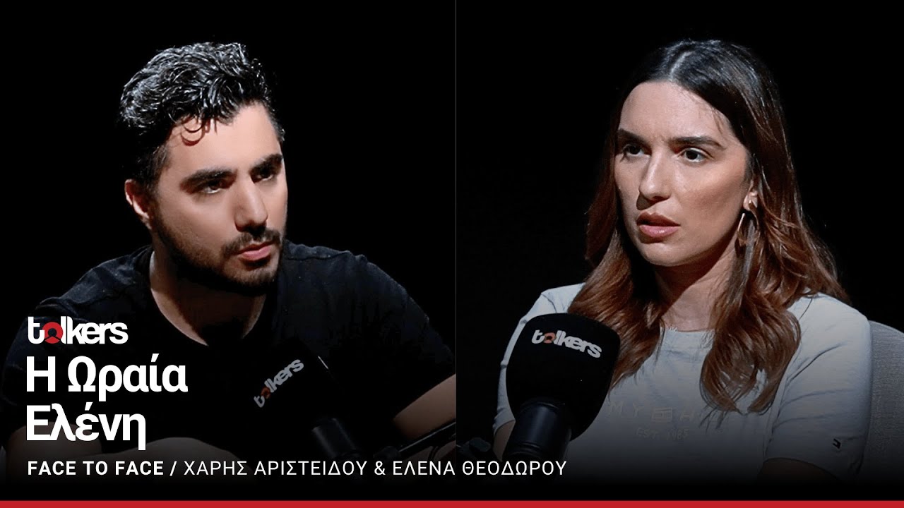 Η ΕΛΕΝΑ ΘΕΟΔΩΡΟΥ ΣΤΟ FACE TO FACE S2 ΕΠ#27 ΜΕ ΤΟΝ ΧΑΡΗ ΑΡΙΣΤΕΙΔΟΥ - YouTube