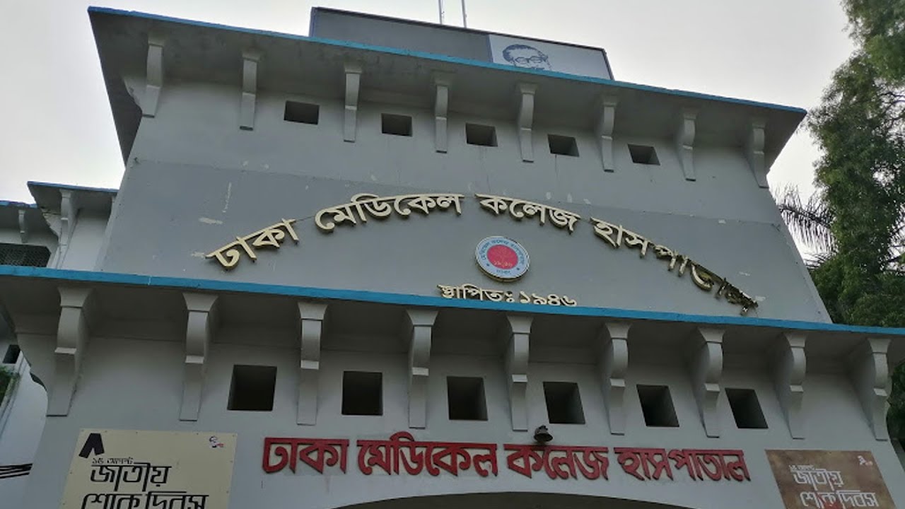 Dhaka Medical College (DMC) || ঢাকা মেডিক্যাল কলেজ হাসপাতাল - YouTube
