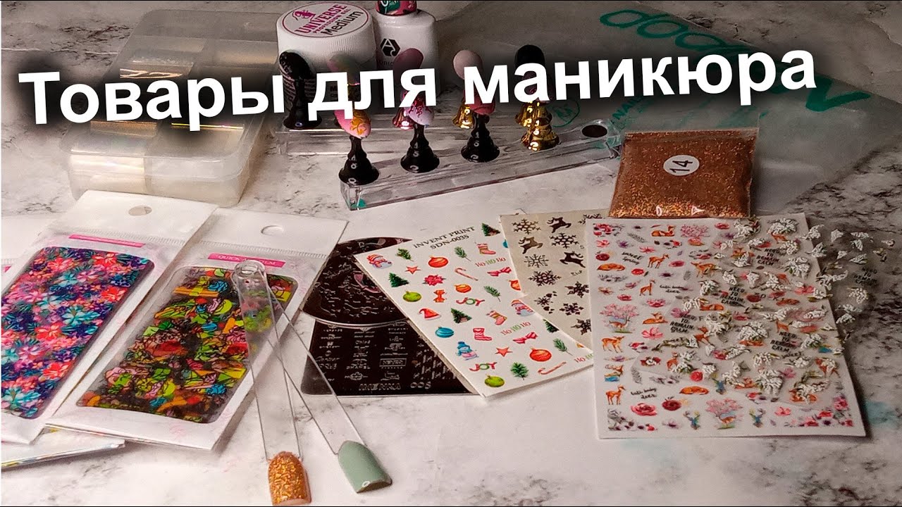 Новая Маникюрная Распаковка с Озон Вайлдберриз Алиэкспресс😘😍🥰 - YouTube