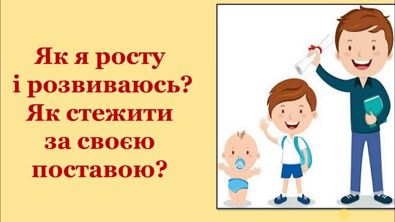 04 09 ЯДС Як я росту і розвиваюсь Як стежити за своєю поставою - YouTube
