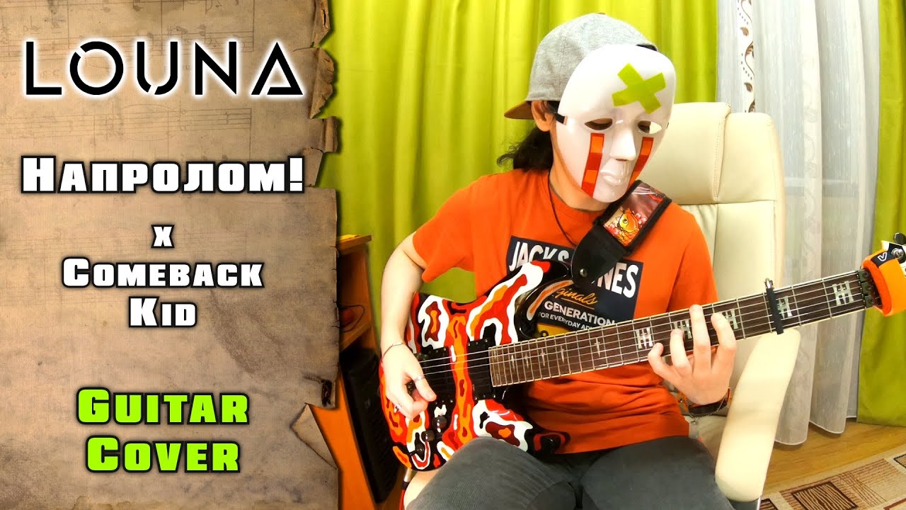 LOUNA x Comeback Kid - Напролом! | guitar cover + tab | mike KidLazy ...