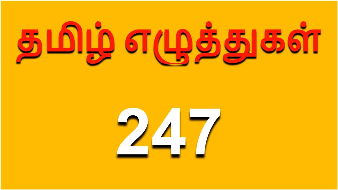 தமிழ் எழுத்துகள் 247 l All Tamil Letters l Tamil Alphabets l Tamil ...