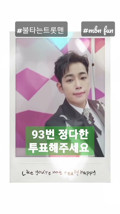 #불타는트롯맨 #mbn #93번 #정다한 투표 많이해주세요 - YouTube