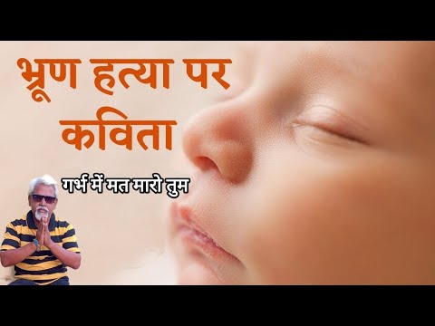 bhrun hatya, kanya bhrun hatya, poem on female foeticide in hindi, # ...