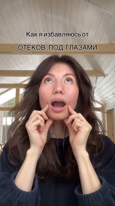 Волшебные движения как избавится от мешков прд глазами за 2 минуты в