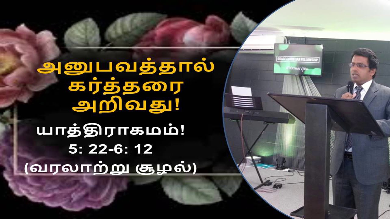 அனுபவத்தால் கர்த்தரை அறிவது! - Rev. Dr. Joseph Raj - YouTube