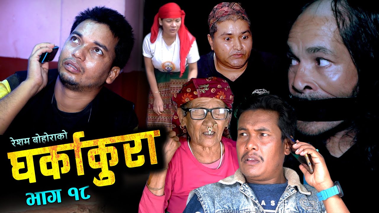 घर्काकुरा भाग १८ (𝐆𝐡𝐚𝐫𝐤𝐚 𝐊𝐮𝐫𝐚 Episode-18) Resham Bohora, Tekendra, Surya, Sarmila | 29 Sept 2022 ...