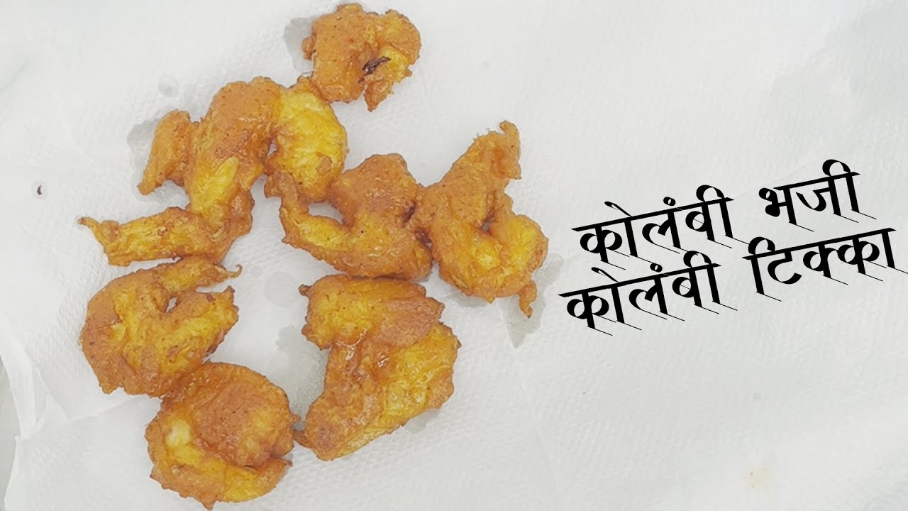 Kolambi Bhaji/Kolambi Tikka - YouTube