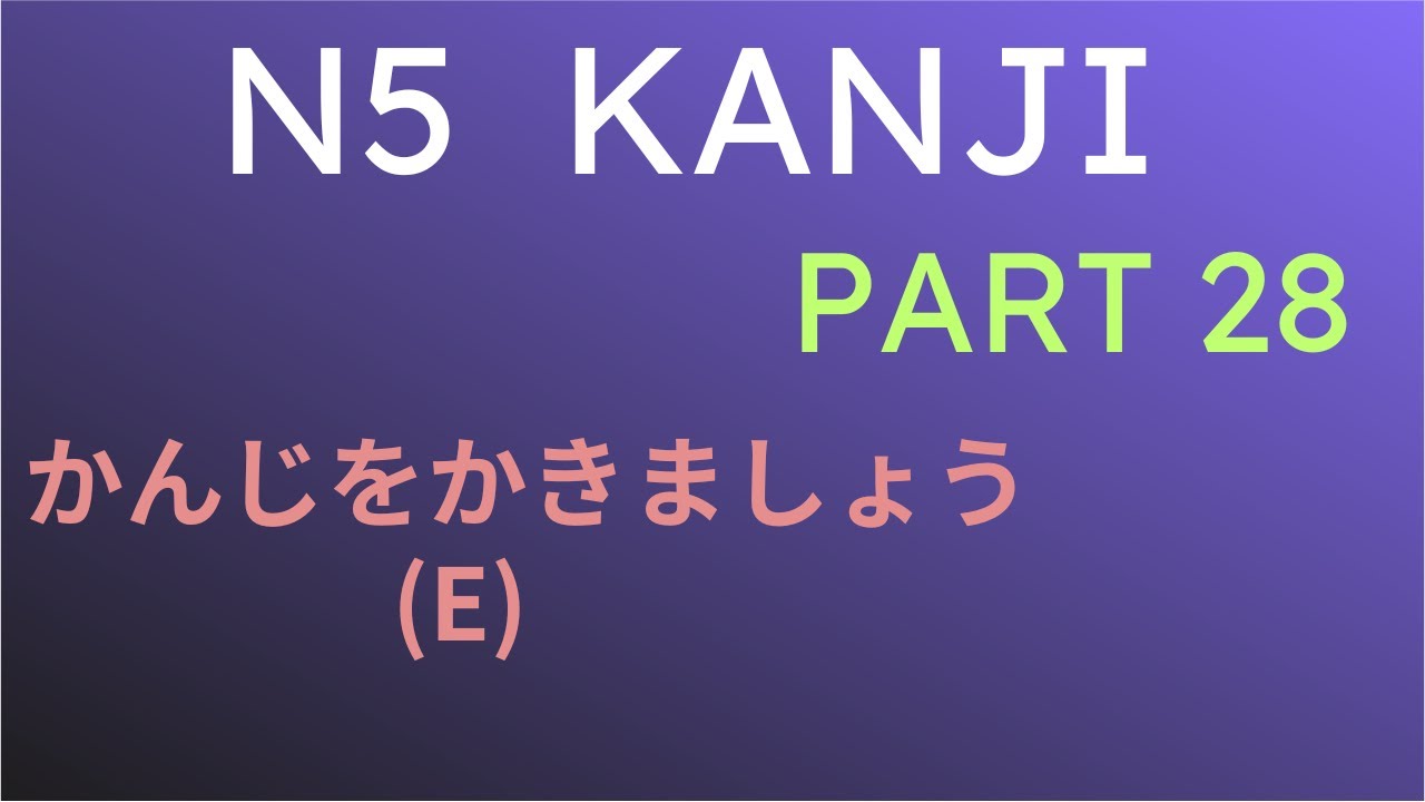 N5 かんじをかきましょう(E) အပိုင်း-၂၈ - YouTube