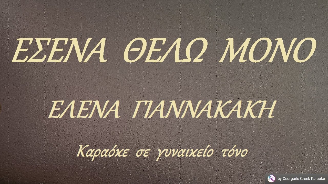 ΕΣΕΝΑ ΘΕΛΩ ΜΟΝΟ - ΕΛΕΝΑ ΓΙΑΝΝΑΚΑΚΗ (NTO) Καραόκε σε γυναικείο τόνο ...
