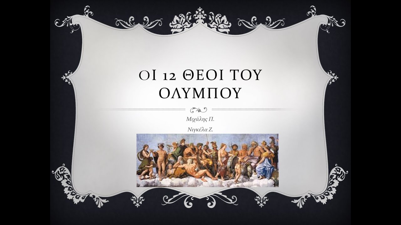 Oι 12 ΘΕΟΙ ΤΟΥ ΟΛΥΜΠΟΥ Youtube