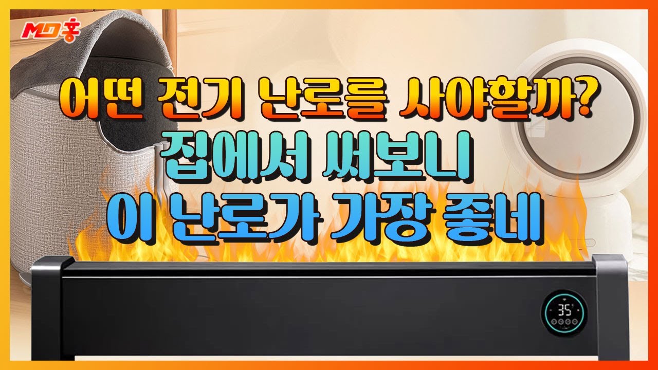 전기 온풍기 컨벡션 히터 파티션 히터 어떤 전기 난로가 좋을까 Youtube