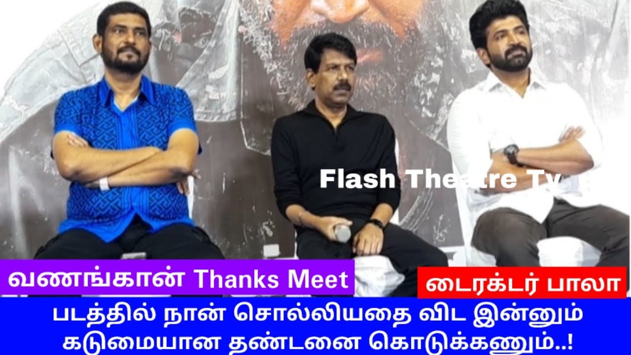 ' வணங்கான் ' Thanks giving Merting-ல் டைரக்டர் பாலா ரொம்ப நிதானமாக ...