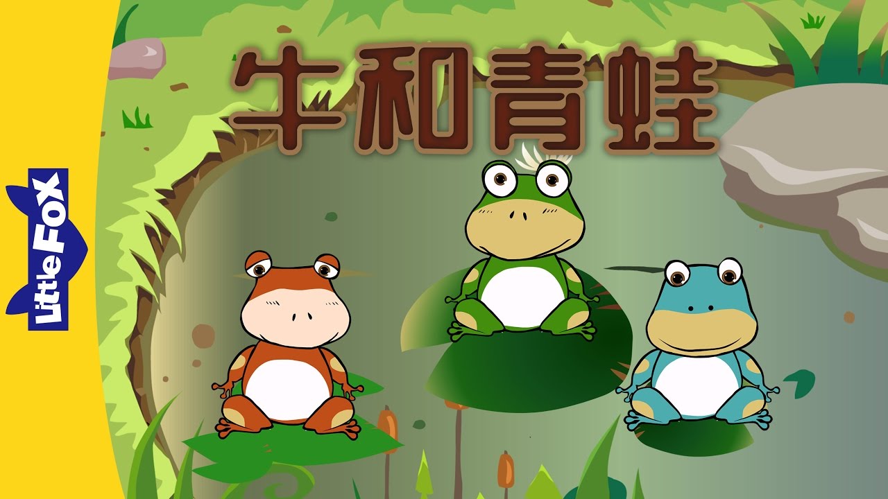 The Ox and the Frog (牛和青蛙) | Single Story | Folktales 1 | Chinese | By ...