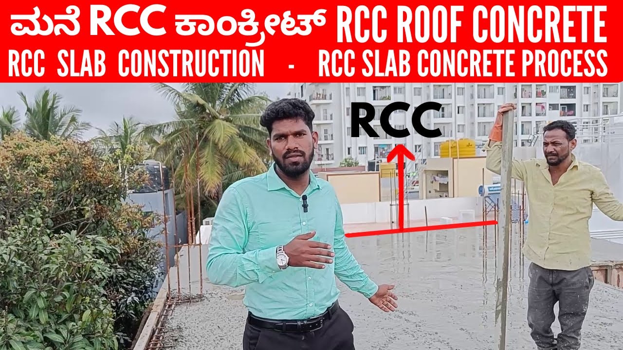 ಮನೆ RCC ಕಾಂಕ್ರೀಟ್? RCC SLAB Concrete | RCC Roof Concrete work in ...