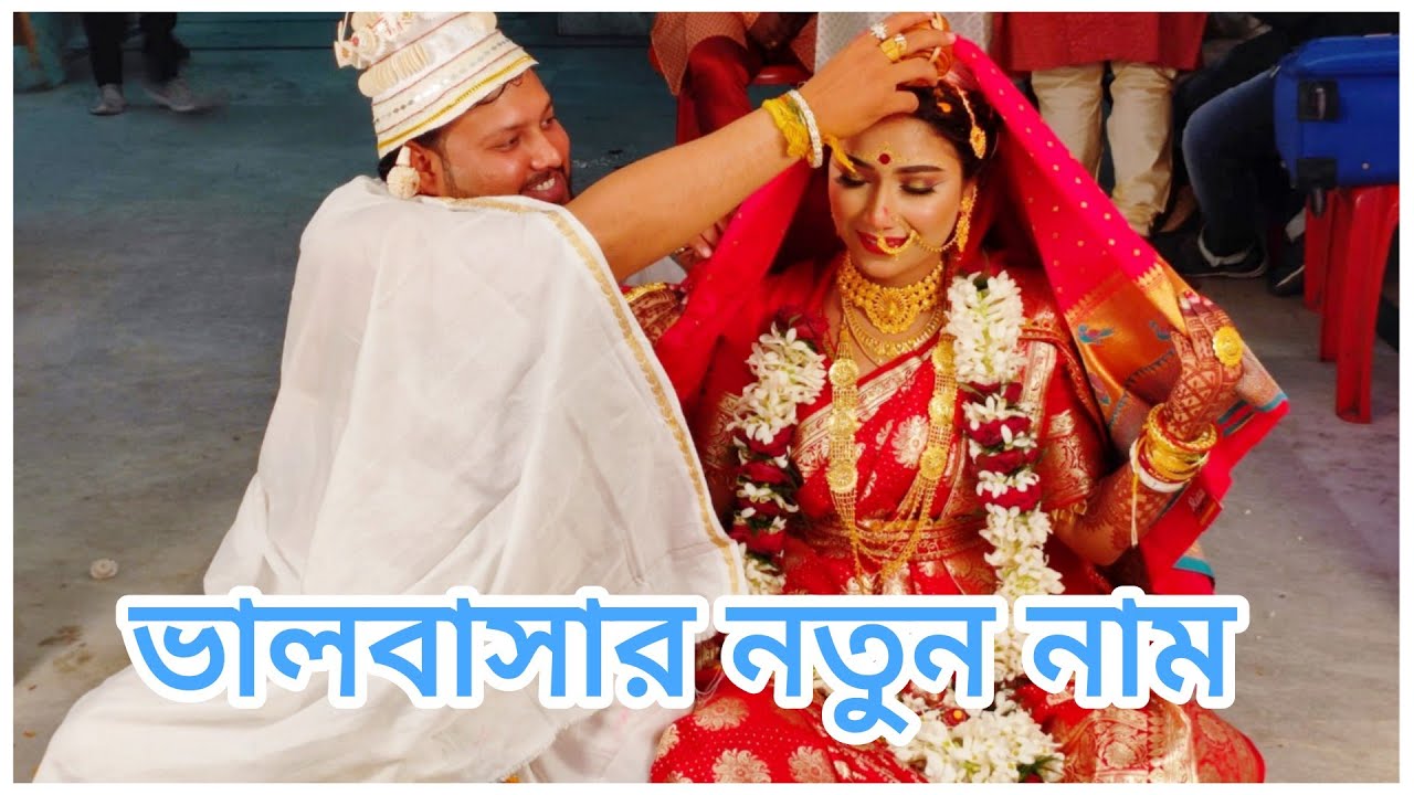 Amader Biyer Vlog Biyer Por Amar Ki Holo Youtube