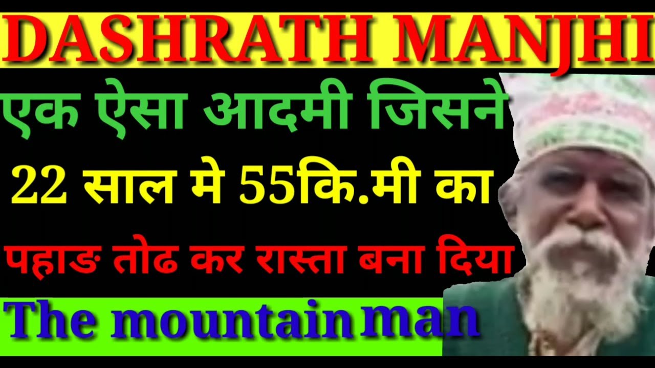 Dashtrath manjhi biography in Hindi ।Manjhi the mountain man ...