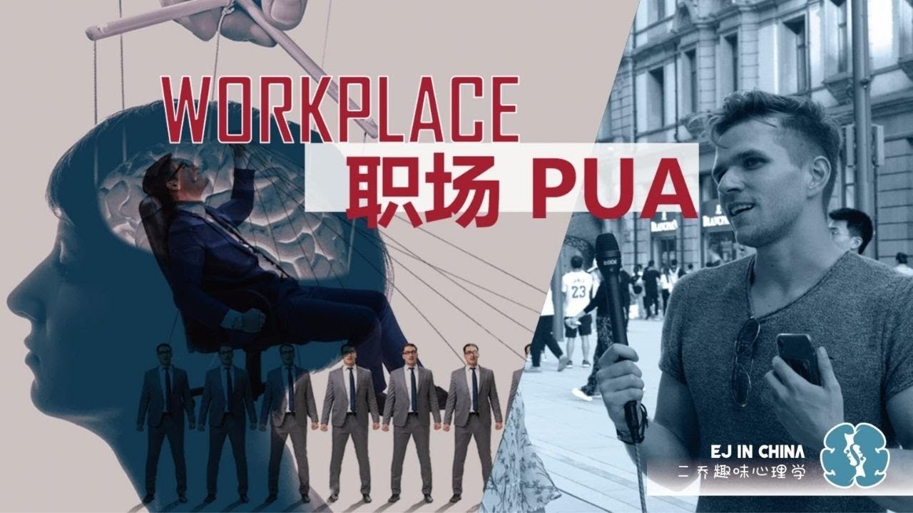 Abuse at Work in China | Street Interviews | 什么叫职场PUA呢？ - YouTube