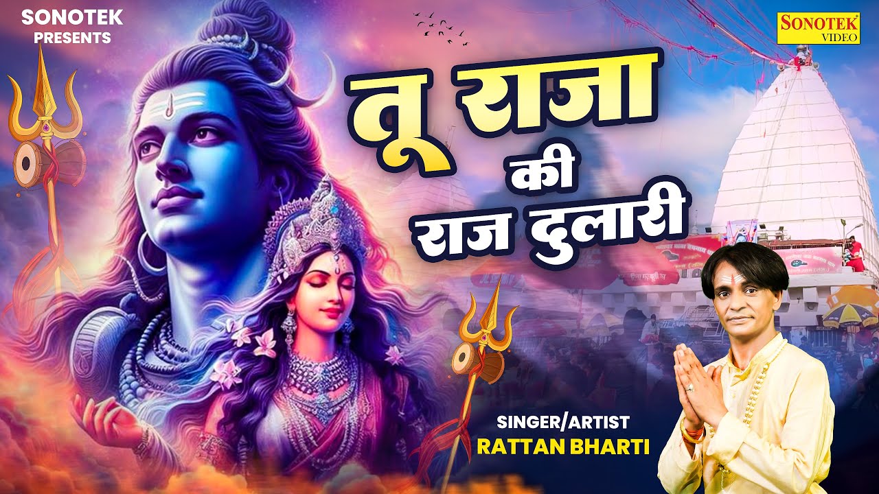 Tu Raja Ki Raj Dulari | तू राजा की राज दुलारी | Rattan Bharti | New ...