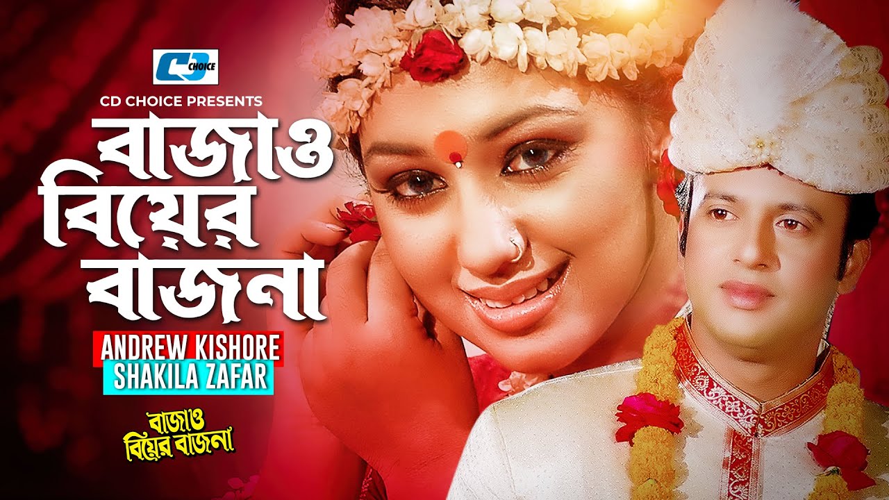 Bajao Biyer Bajna | বাজাও বিয়ের বাজনা | Andrew Kishore | Shakila Zafar ...
