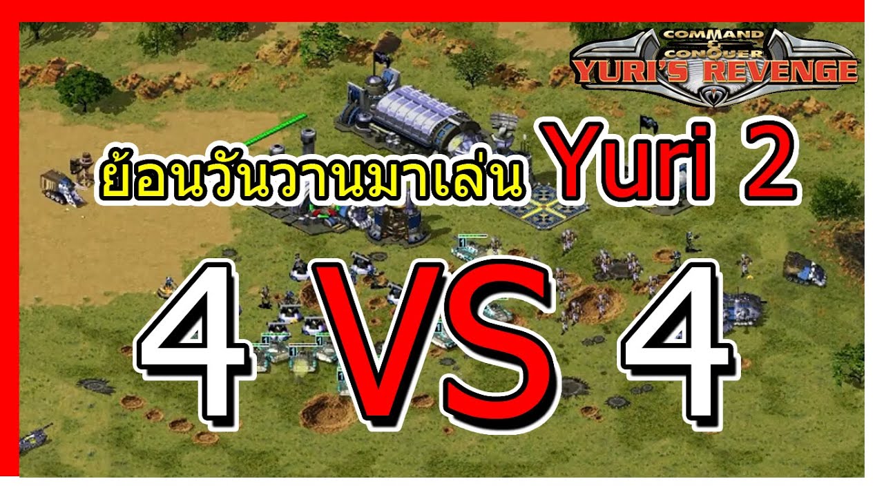 [Yuri 2] ย้อนวันวานมาเล่น Yuri 2 4VS4 นานๆ กลับมาเล่นทีสนุกเหมือนกันน้า ...