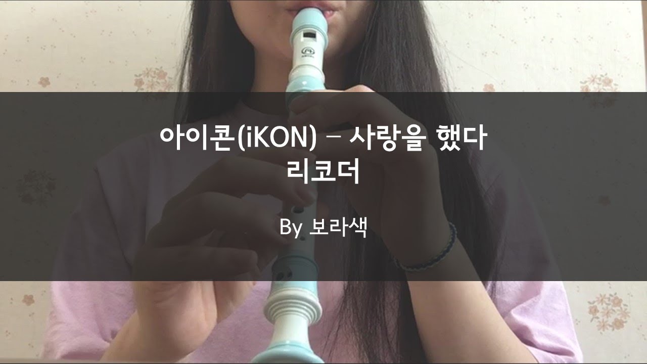 아이콘(iKON) - 사랑을 했다 리코더 계이름 연주 / iKON-LOVE SCENARIO Recorder - YouTube