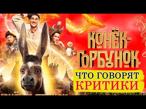 Конек Горбунок (2021) - Обзор критики фильма