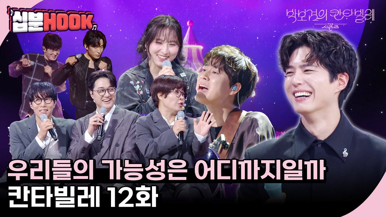 [#십분HOOK] 우리들의 가능성 #12화 이무진, 허성태X이상이, 장들레, 메카니즘(조혜련X페퍼톤스)까지ㅣKBS 방송 [십분HOOK] - YouTube