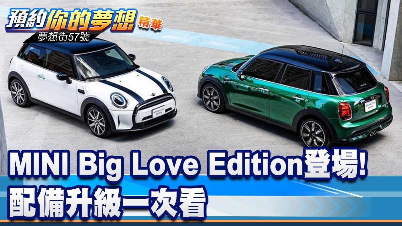 MINI Big Love Edition登場！ 配備升級一次看《@57DreamSt 預約你的夢想 精華篇》20230808 李冠儀 羅焜平 鍾維軒 邢雨龍 - YouTube