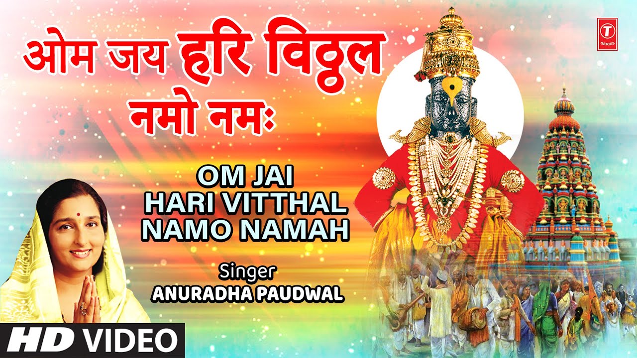 Om Jai Hari Vitthal Namo Namah | ओम जय हरि विठ्ठल नमो नमः | Anuradha ...