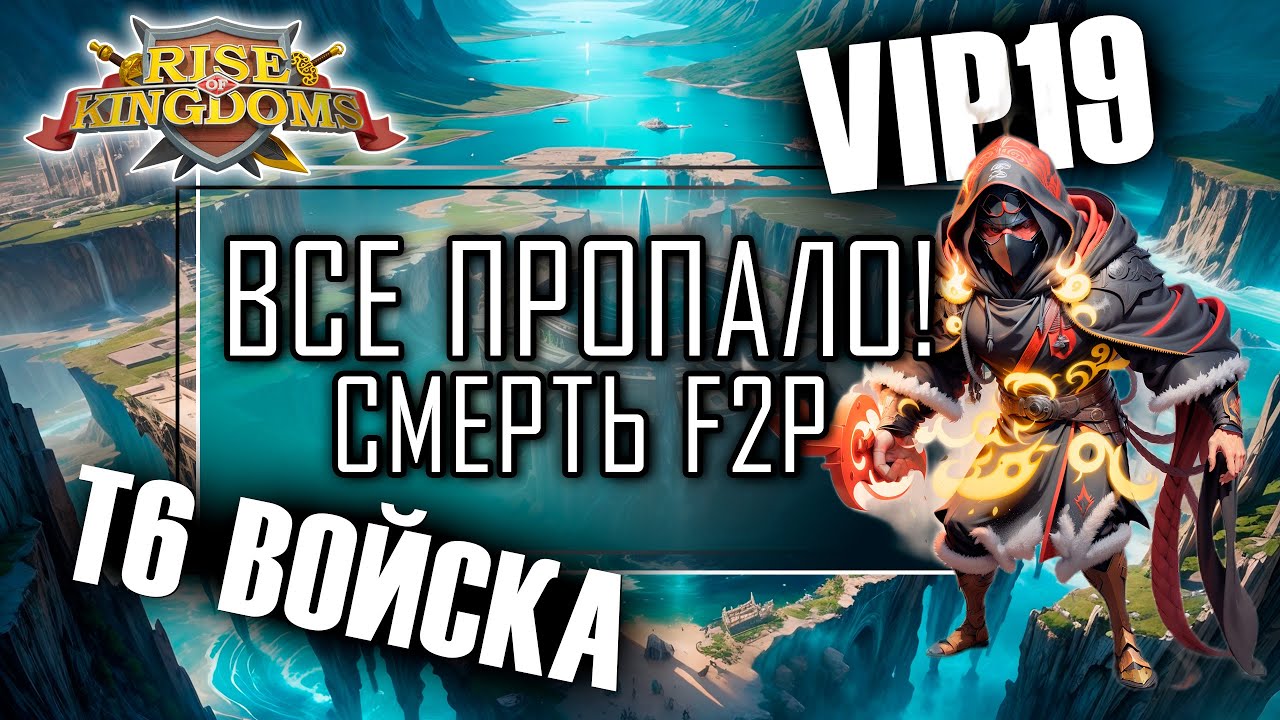 Про Т6 и VIP19 | Запись со Стрима | Rise of Kingdoms - YouTube