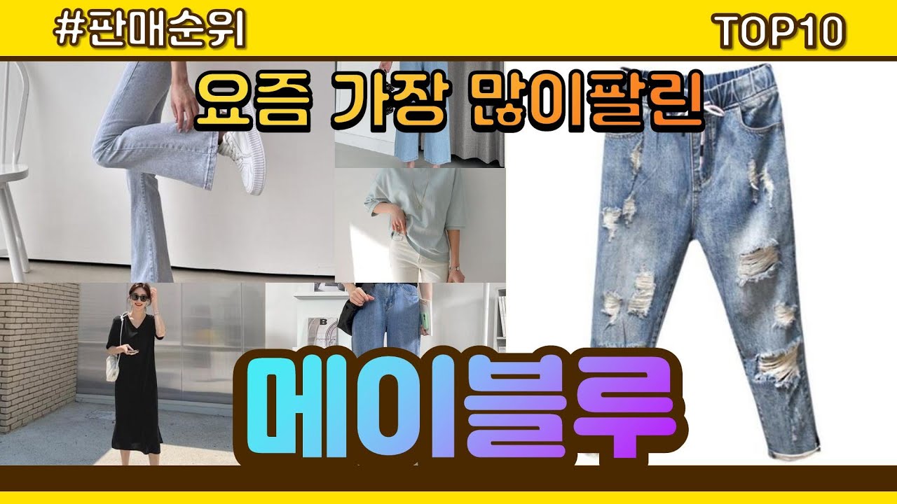 메이블루 추천 판매순위 Top10 가격 평점 후기 비교 Youtube