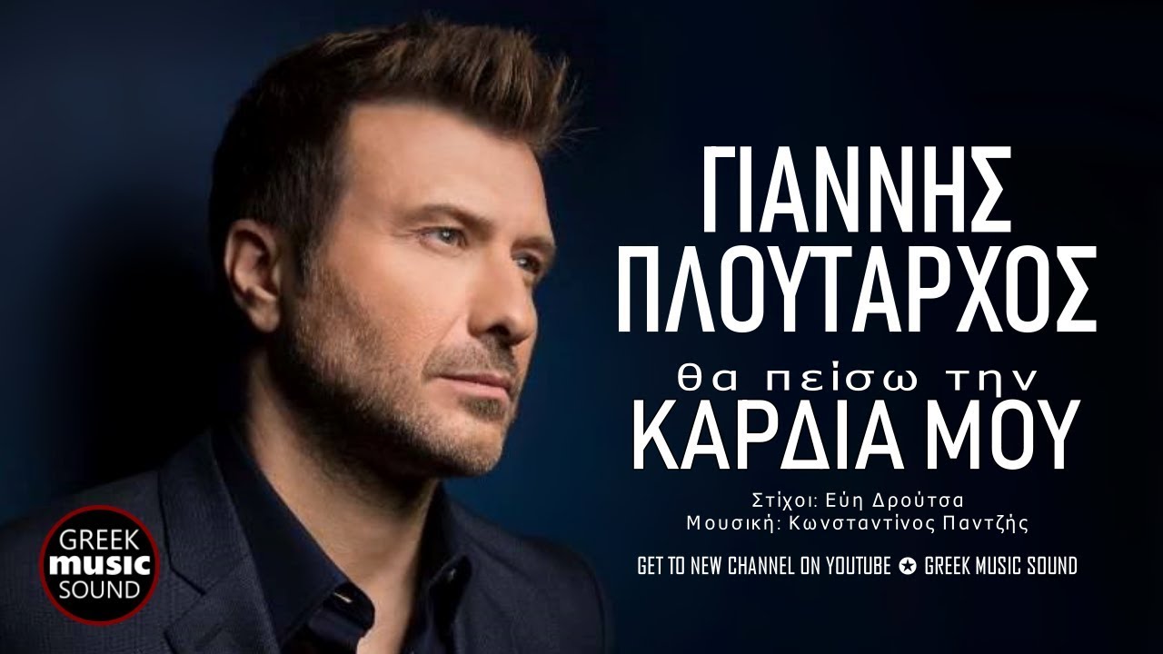 Γιάννης Πλούταρχος - Θα Πείσω Την Καρδιά Μου / Ploutarhos -Tha piso tin ...