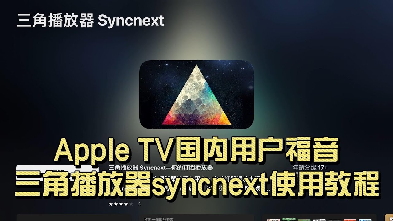 Apple TV国内用户福音 三角播放器syncnext使用教程 - YouTube
