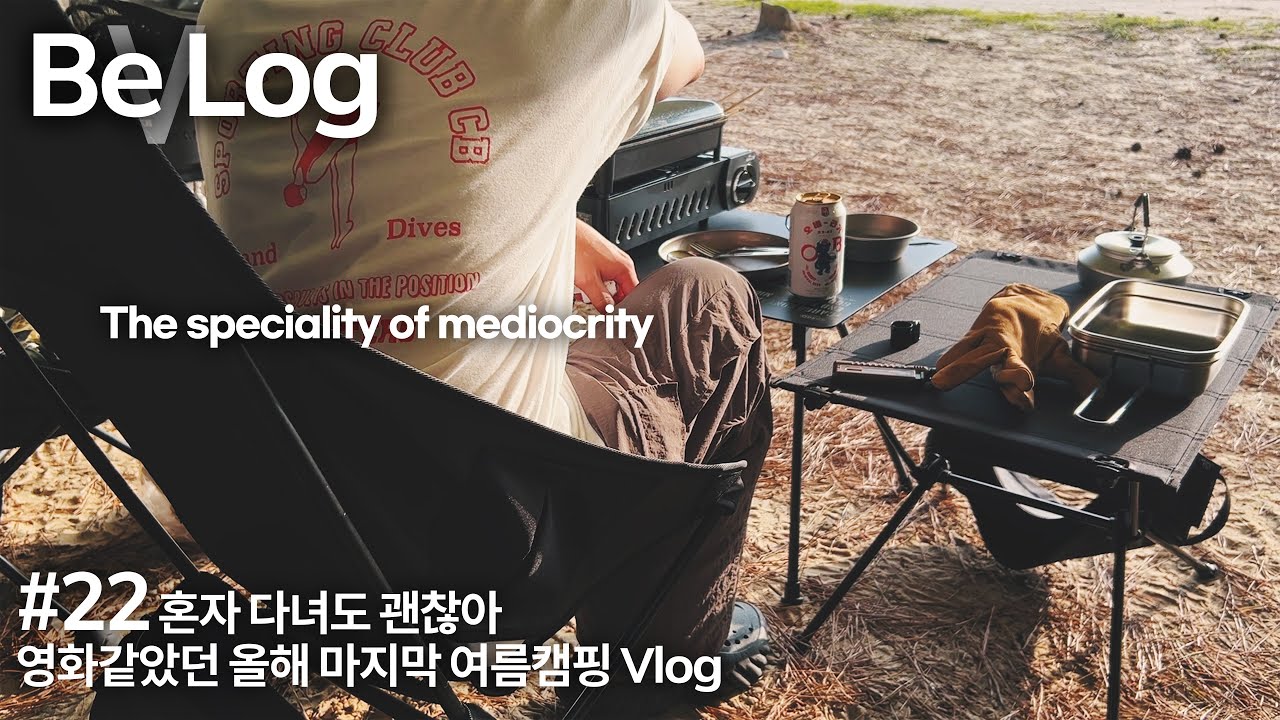 Vlog혼자가는 여름 바다캠핑 남자브이로그 마검포힐링캠핑장 쏠로캠핑 여행기록 백컨트리 320 쉘터 Youtube