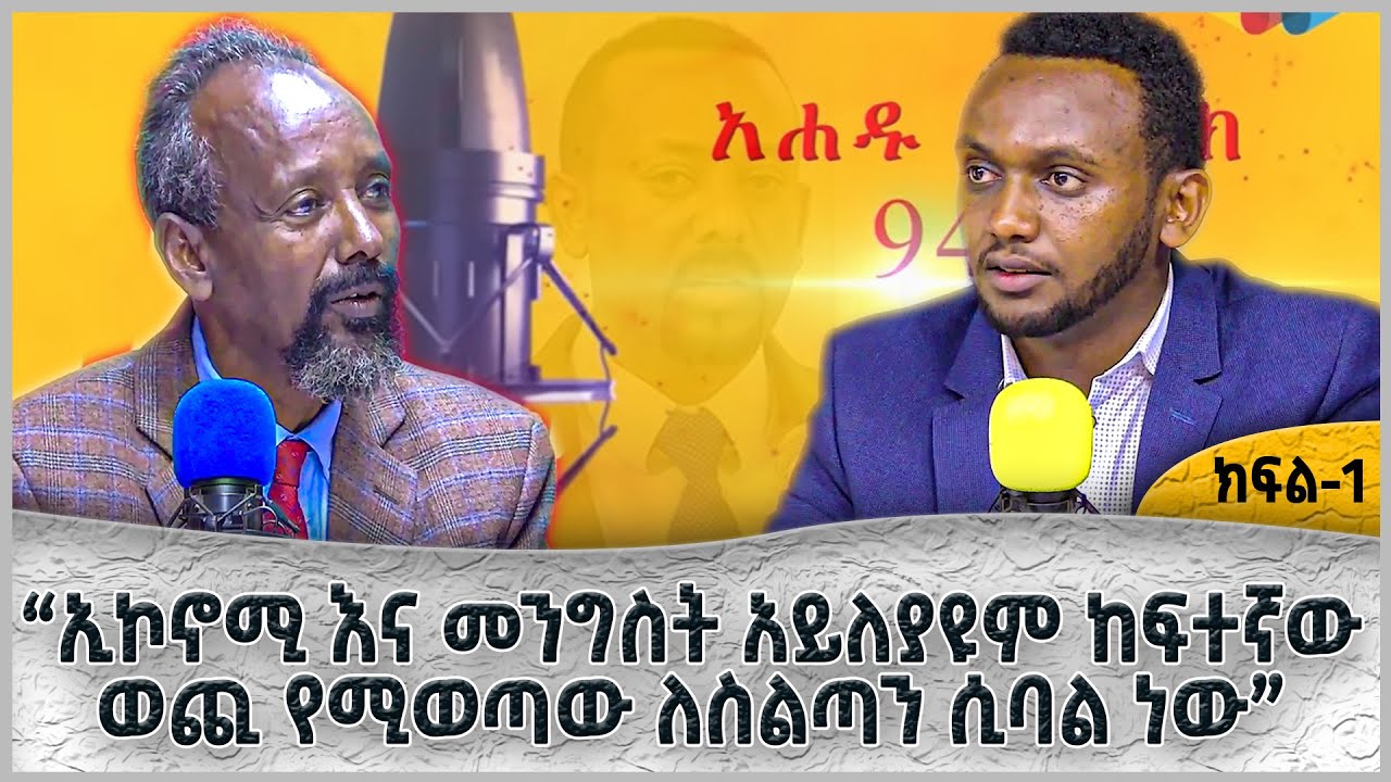 ኢኮኖሚ እና መንግስት አይለያዩም - ክፍል 1 - Ahadu TV : - YouTube