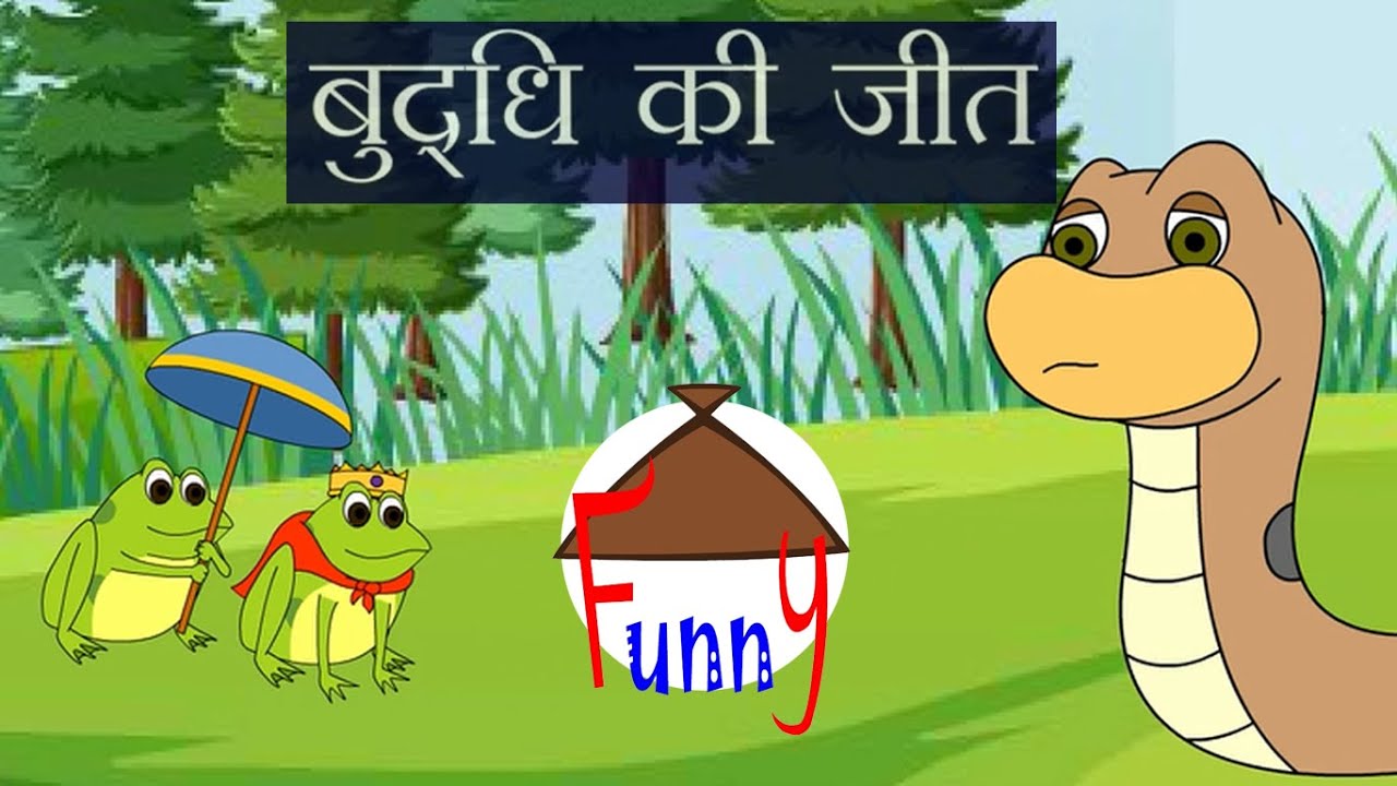 budhi ki jeet | बुद्धि की जीत | hindi story | panchatantra story | # ...