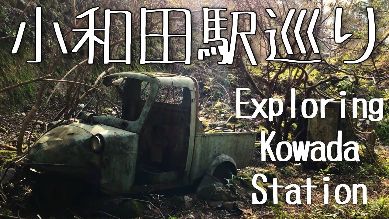小和田駅巡り・廃虚と草ヒロ / Exploring Abandoned Buildings & Vehicles around Kowada ...