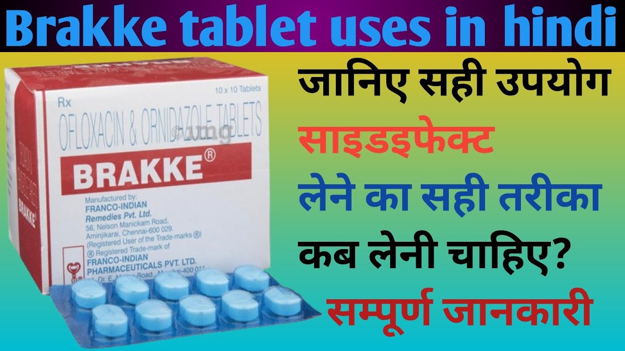 Brakke tablet uses in hindi | ब्रैक टेबलेट किस काम आती है | composition ...