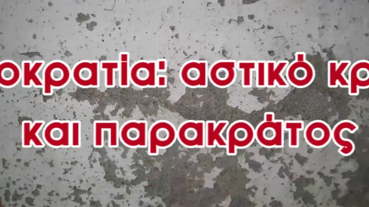 ΒΙΝΤΕΟ ΓΙΑ ΤΙΣ ΔΙΚΕΣ ΣΤΟ ΕΚΤΑΚΤΟ ΣΤΡΑΤΟΔΙΚΕΙΟ ΘΕΣΣΑΛΟΝΙΚΗΣ - YouTube