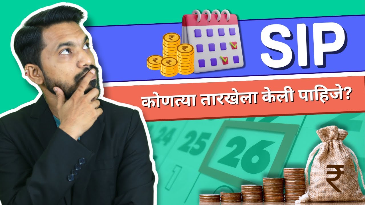 SIP गुंतवणुकीसाठी Best तारीख कोणती? Monthly vs Weekly vs Daily SIP ...